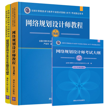 现货包邮 2022软考 网络规划设计师考试大纲+网络规划设计师教程第2版+2014至2019年试题分析与解答
