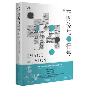 明日：美术史新视野文库:图像与符号——艺术史和视觉文化中的符号学与反符号学 主编：李军  书籍
