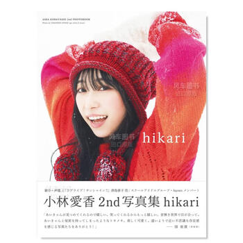 【】小林爱香写真集 小林愛香 2nd写真集 hikari日文原版图书书籍