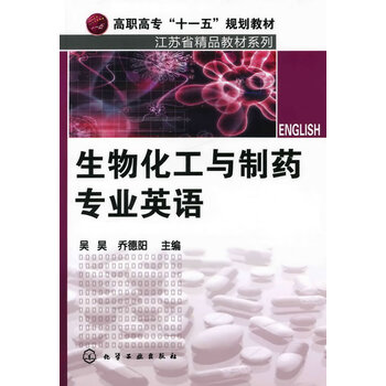 生物化工与制药专业英语【正版图书】