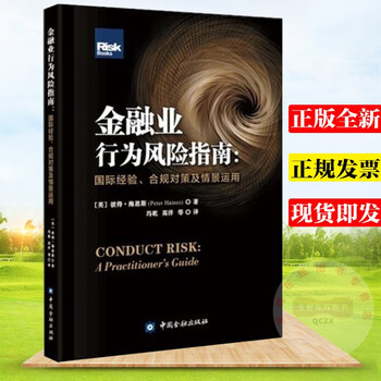 金融业行为风险指南 国际经验 合规对策及情景运用 彼得·海恩斯 著 中国金融出版社
