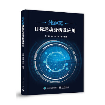 纯距离目标运动分析及应用【保证正版】
