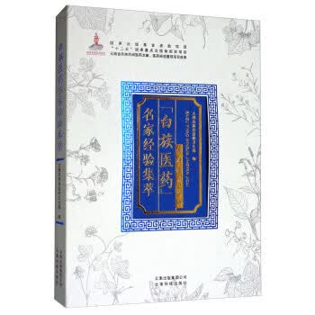 白族医药名家经验集萃 大理白族自治州卫生局 9787541694868 云南科技出版社