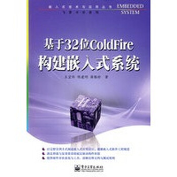 基于32位ColdFire构建嵌入式系统【正版图书】