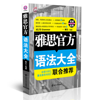 雅思官方语法大全 杨凡著 南京大学出版社