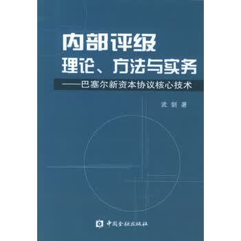 内部评级理论方法与实务--------巴塞尔新资本协议核心技术
