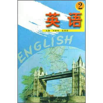 英语2 刘振前,张秀丽 山东人民出版社