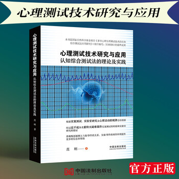 新书1心理测试技术研究与应用认知综合测试法的理论及实践多导心理生理测试技术的认知综合测试法应用研究范