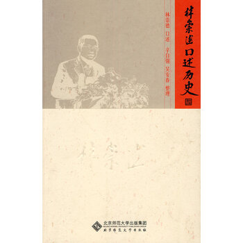 林崇德口述历史【正版图书】