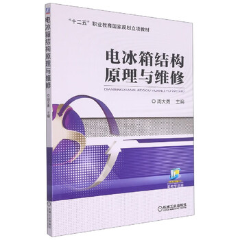 电冰箱结构原理与维修