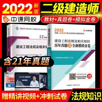 二建教材2022 二级建造师教材建设工程法规及相关知识+试卷套装2本全国二级建造师考试用书 中国建筑业出版社