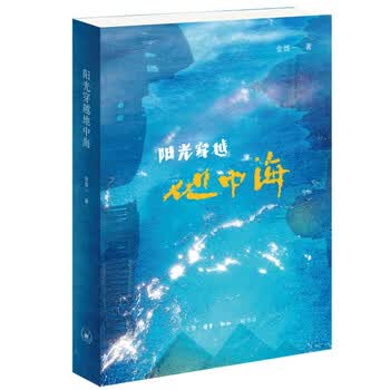 阳光穿越地中海 金维一
