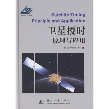正版 授时原理与应用杨俊9787118087147