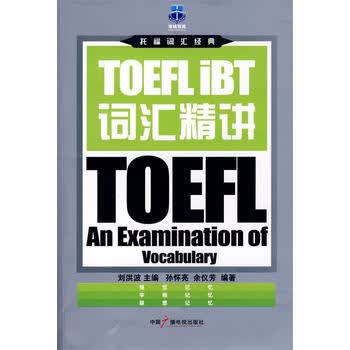 TOEFL IBT词汇精讲【正版图书，放心下单】