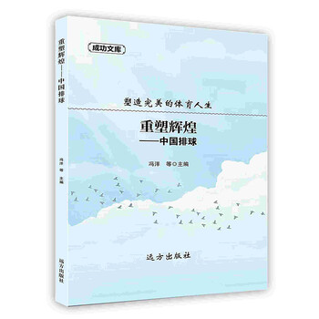 [按需印刷]重塑辉煌--中国排球