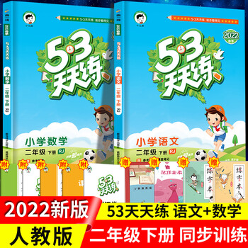 2022新版53天天练二年级下册上册同步训练语文数学练习全套人教版5+3小学5.3人教五三5加3十语 【天天练2下】 语+数 人教版 小学二年级