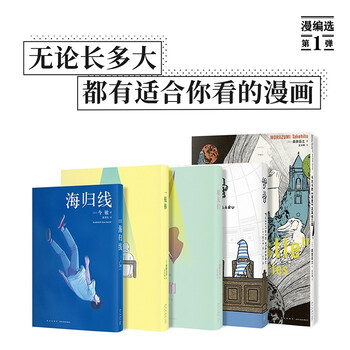 【可选书籍】读库漫编选一二三弹 咖啡时间+暗流+海兽的孩子+海归线+朋友们+梦晕+一根棒+卡夫卡的城堡等 海兽之子漫画书籍 漫编选第一弹5册