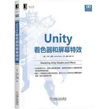 Unity着色器和屏幕特效[图书]  杰米 迪恩(Jamie Dean)5925746