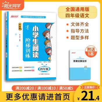 【官方旗舰店】2021秋阳光同学四年级上册语文课时作业人教版部编小学4年级同步教材练习单元 小学生阅读阶梯训练 四上