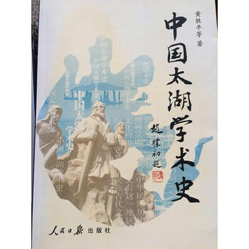 正版图书 中国太湖学术史 黄胜平等 人民日报出版社 9787511507990