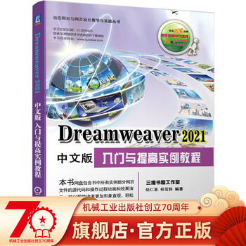官网正版 Dreamweaver 2021中文版入门与提高实例教程 胡仁喜 杨雪静 网站构建管理