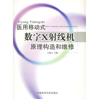 医用移动式数字X谢线机原理构造和维修 王瑞玉 主编 中国医药科技出版社