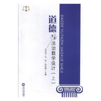 道德与法治教学设计（上）孔令兵辽宁大学出版社9787561096017 中小学教辅书籍