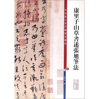 新书--彩色放大本中国著名碑帖：康里子山草书述张旭笔法  9787532644384 上海辞书出版社