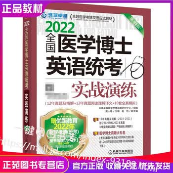 2022全国医学博士英语统考实战演练环球卓越医学考博英语教材医学考博历年真题精解全真模拟可搭医学考博
