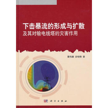 下击暴流的形成与扩散及其对输电线塔的灾害作用【正版图书】