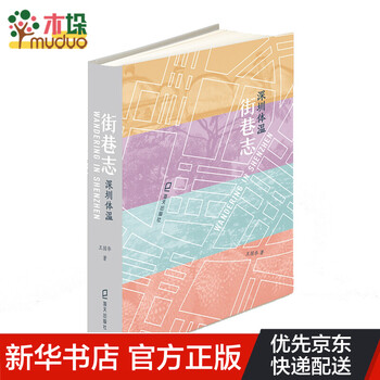 街巷志：深圳体温
