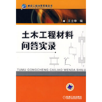 土木工程材料问答实录【正版图书】