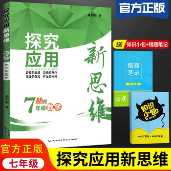 探究应用新思维数学七年级初中数学新思维初一奥数引导同步数学教材竞赛黄东坡著湖北人民出版社