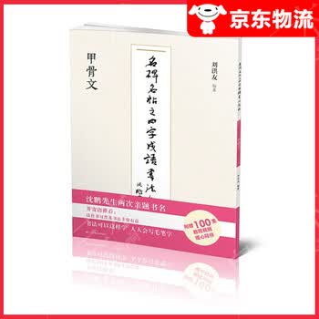 【单本自选】 甲骨文