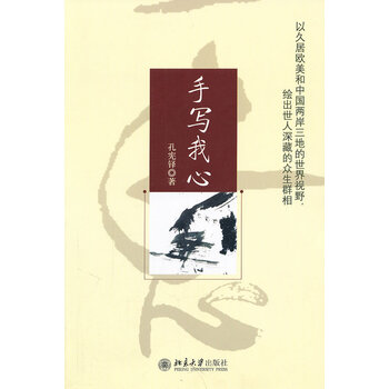 手写我心 孔宪铎 北京大学出版社