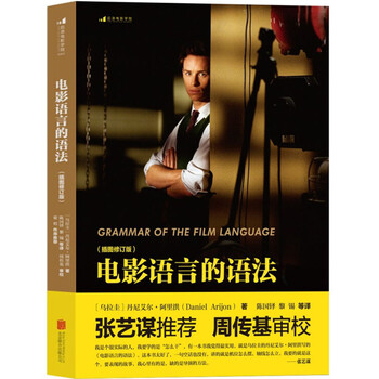 电影语言的语法（插图修订版）