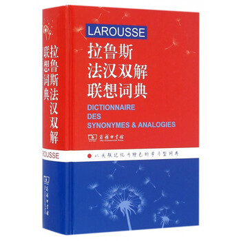 拉鲁斯法汉双解联想词典 (法)L.卡鲁比(Line Karoubi) 主编;李树芬 等 译 正版书籍