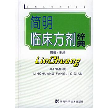 简明临床方剂辞典 周慎 编【正版书】