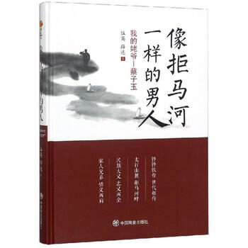 像拒马河一样的人:我的姥爷蔡子玉