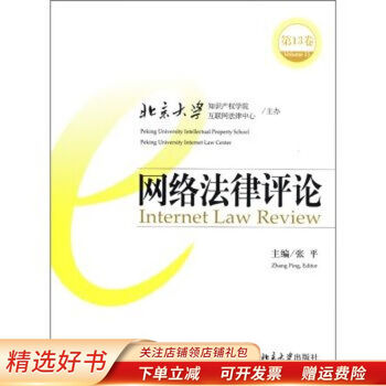 网络法律评论（第13卷） 张平