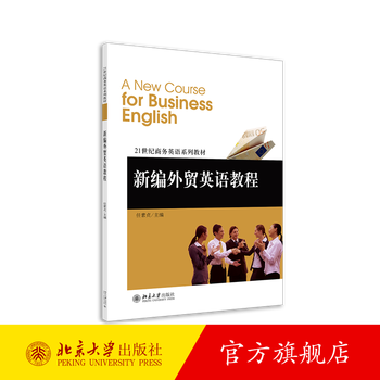 新编外贸英语教程 北京大学旗舰店正版