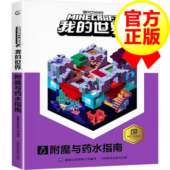 【单本自选】我的世界书 我的世界 附魔与药水指南