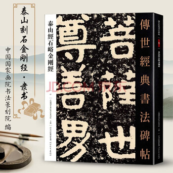 【正版包邮】传世经典书法碑帖毛笔篆书字体简体注释原帖赏析临摹原色原大隶楷书魏碑临摹鉴赏毛笔字帖初学必备名家名碑河北教育出版 41泰山经石峪金刚经 隶书