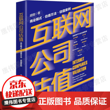互联网公司估值：商业模式 估值方法 估值案例