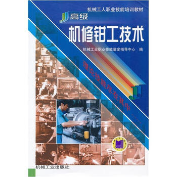  高级机修钳工技术机械工业职业技能鉴定指导中心9787111073840 机械工业出版社