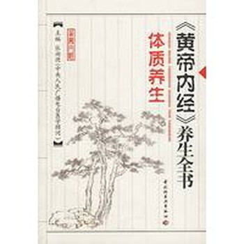 黄帝内经养生全书 四时养生 张湖德