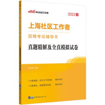 中公教育2022上海社区工作者招聘考试书：真题精解及全真模拟试卷