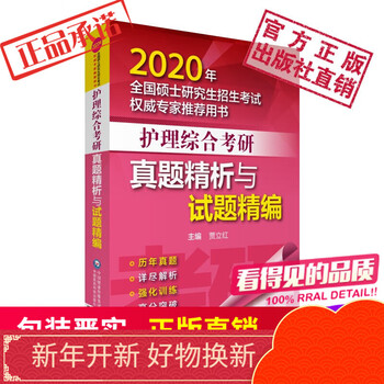 护理综合考研真题精析与试题精编 2020年全国硕士研究生招生考试权威专家推荐用书中国医药科技出版社