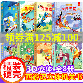 西游记立体书全套8册 3d立体书儿童绘本3-6岁幼儿宝宝情景认知翻翻绘本一二年级小学生神话故事书儿童 正版
