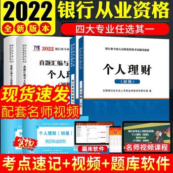 2022年新版银行从业资格证考试用书 教材及历年真题试卷押题题库含解析 银行业法律法规与综合能力+个人理财 风险管理拍下备注专业